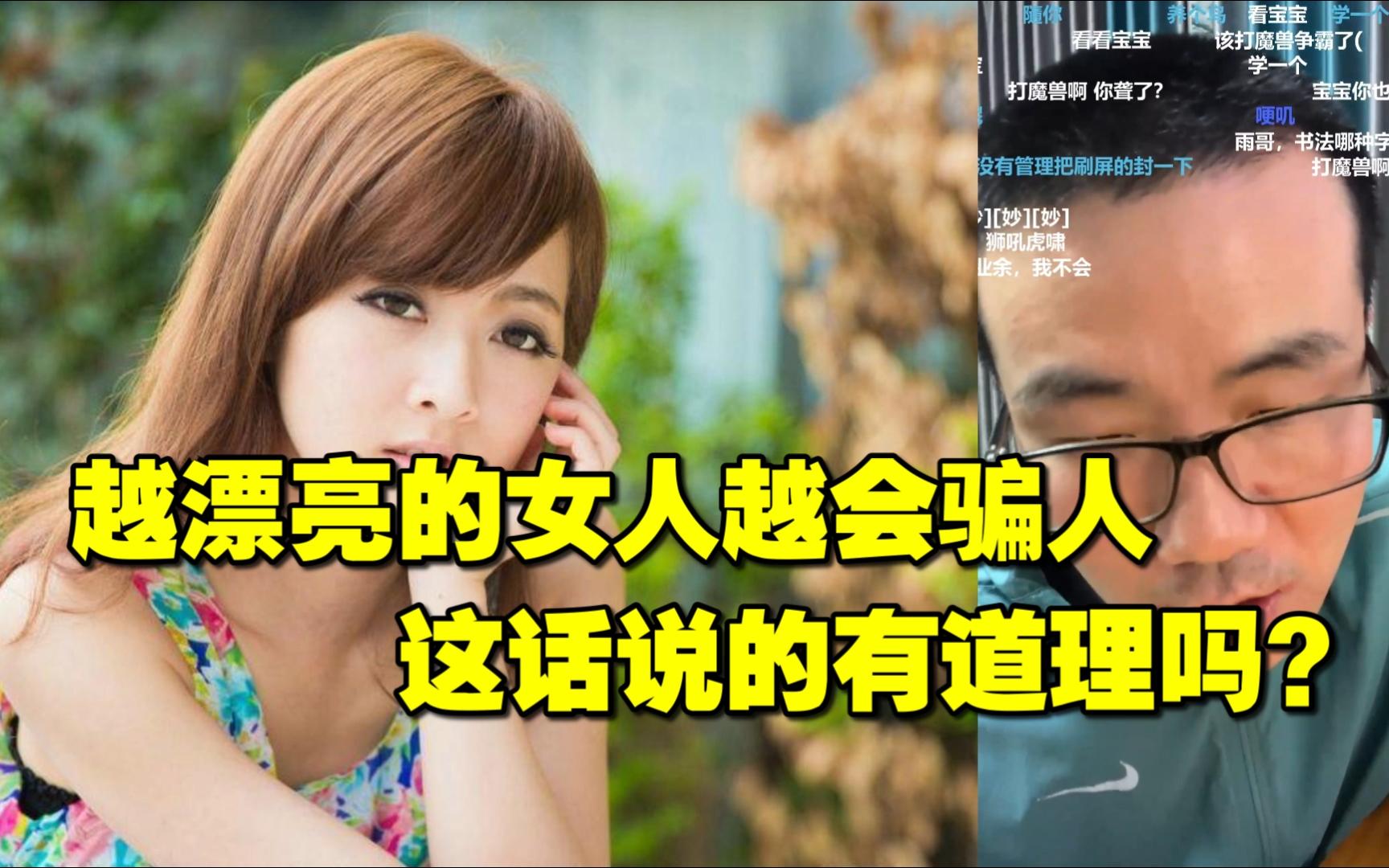 ◆徐静雨◆越漂亮的女人越会骗人,这话说的有道理吗?雨说体育