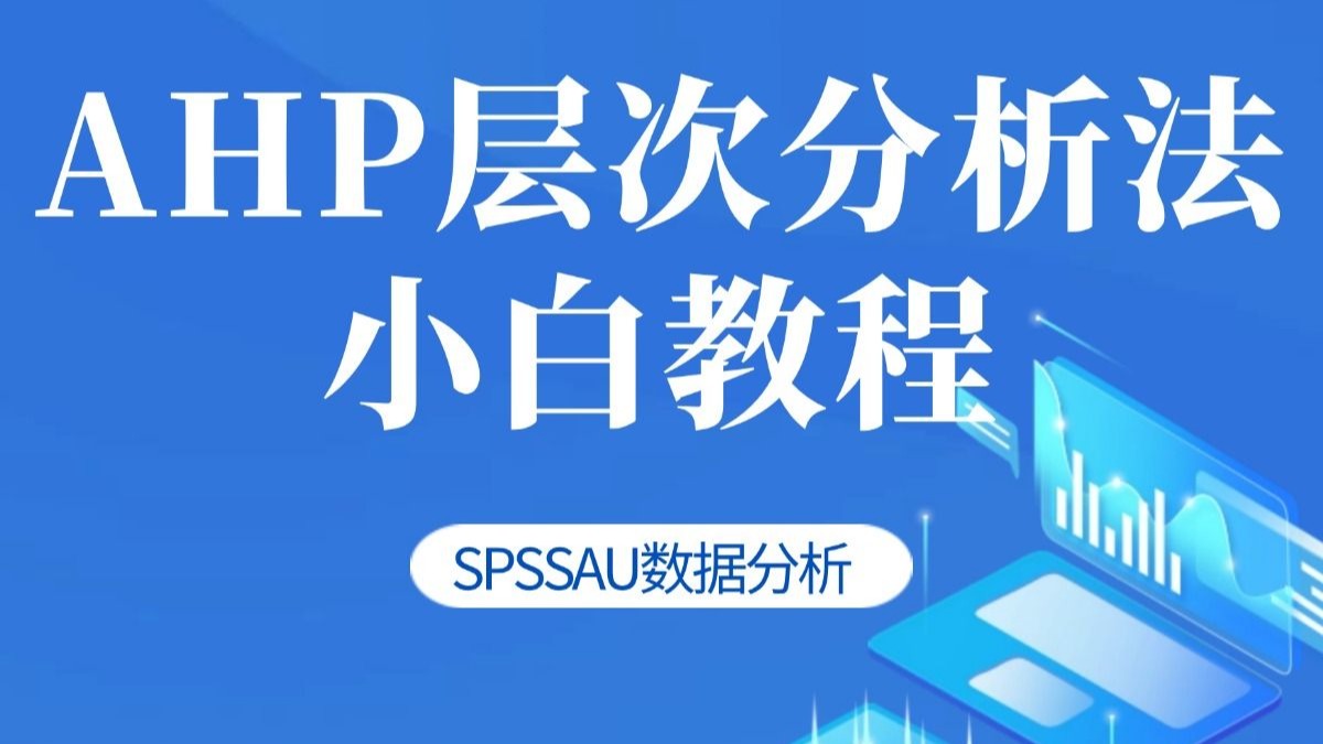 【SPSSAU】AHP层次分析法两种数据格式,和积法与方根法计算,专家...