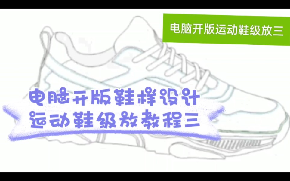 电脑开版鞋样设计运动鞋级放教程三