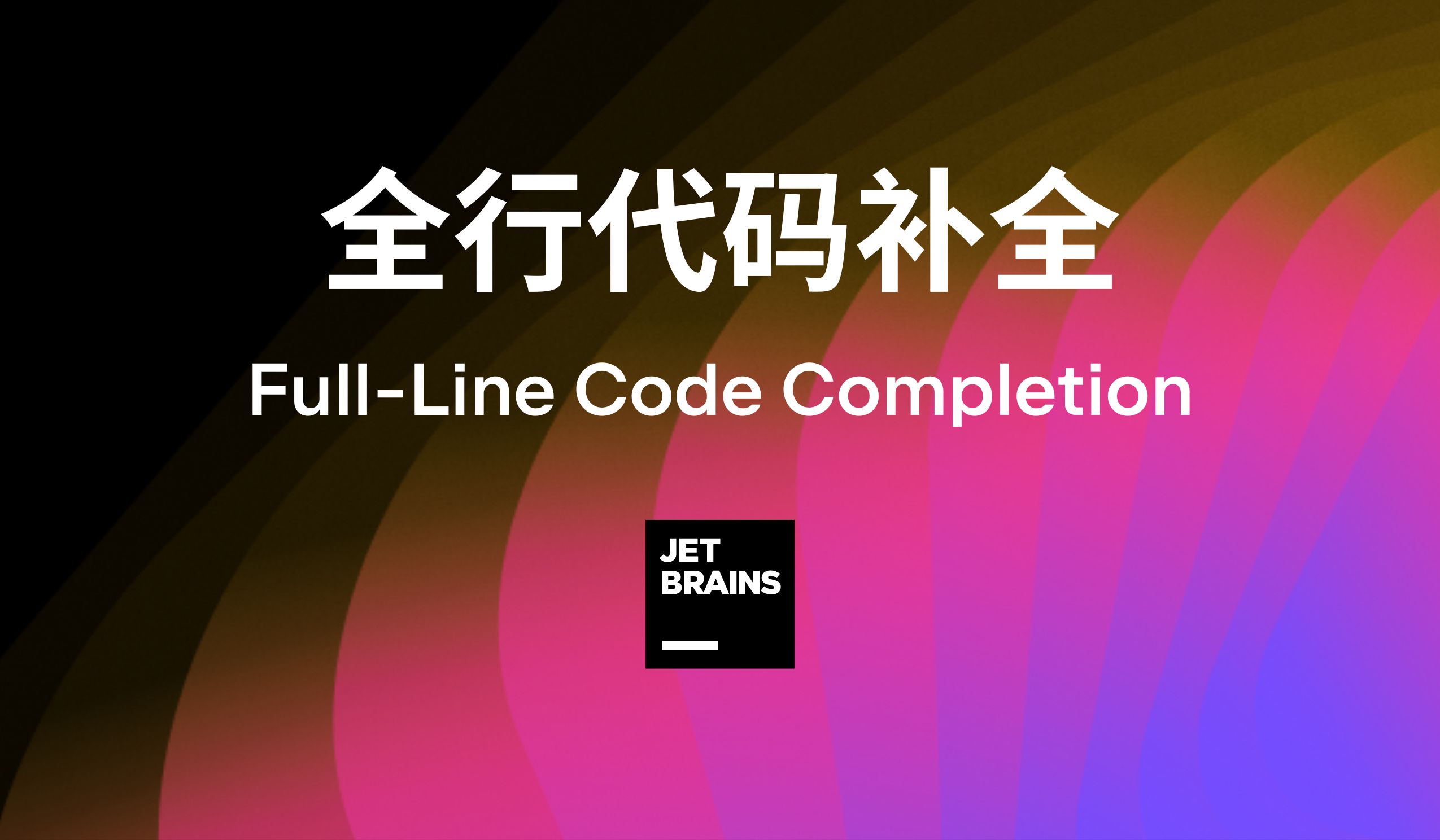 全行代码补全:新版 JetBrains IDE 自带的 AI 神器,离线可用,无需额外付费!