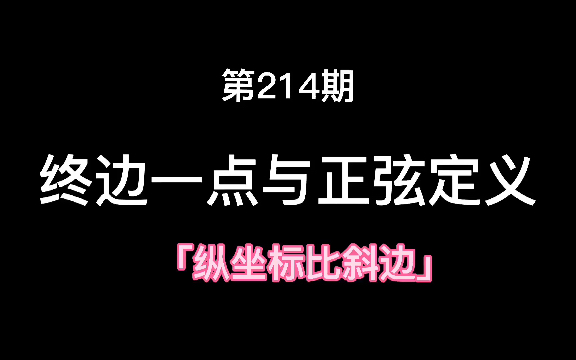 终边一点与正弦定义