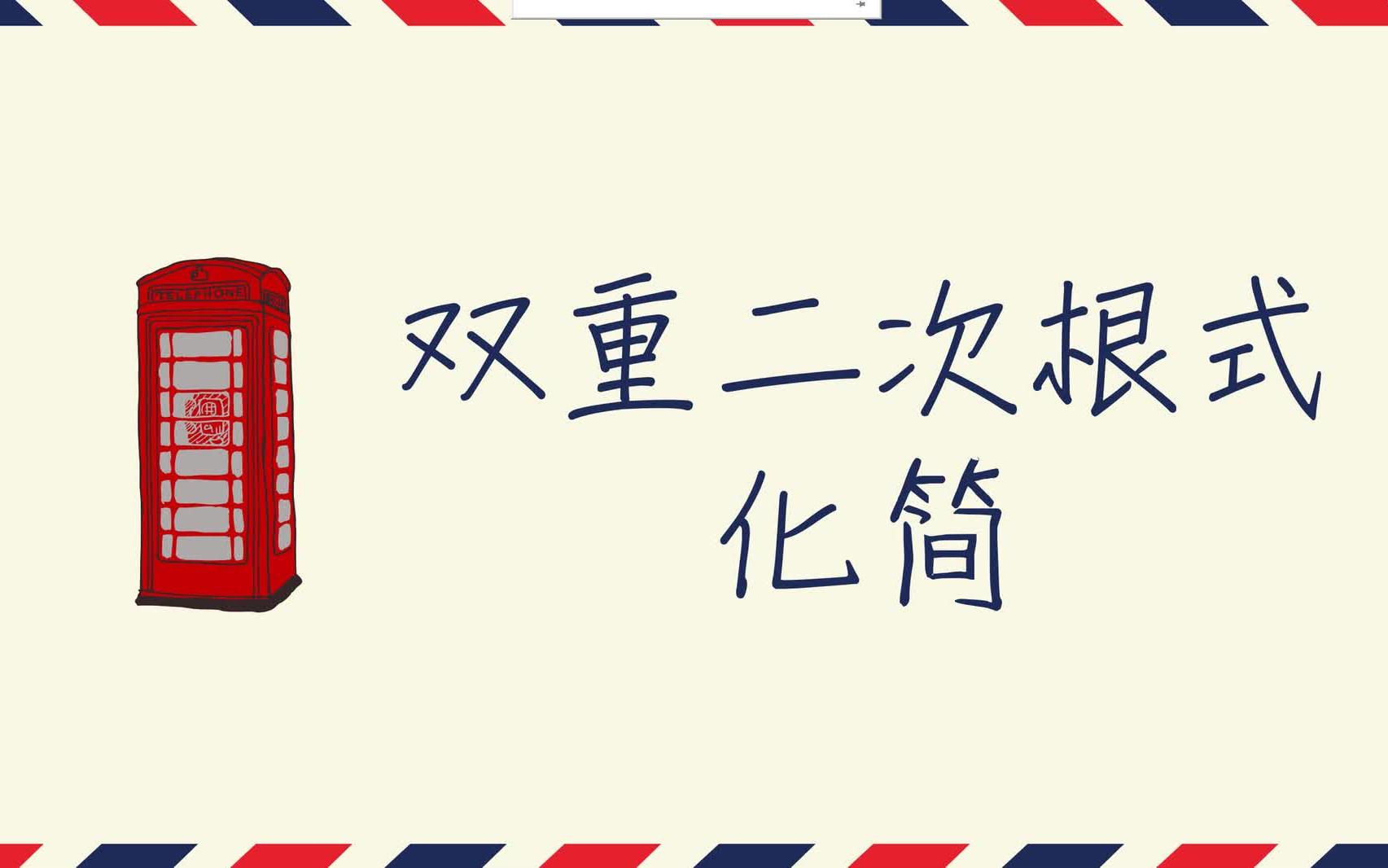 【强哥数学】双重二次根式化简