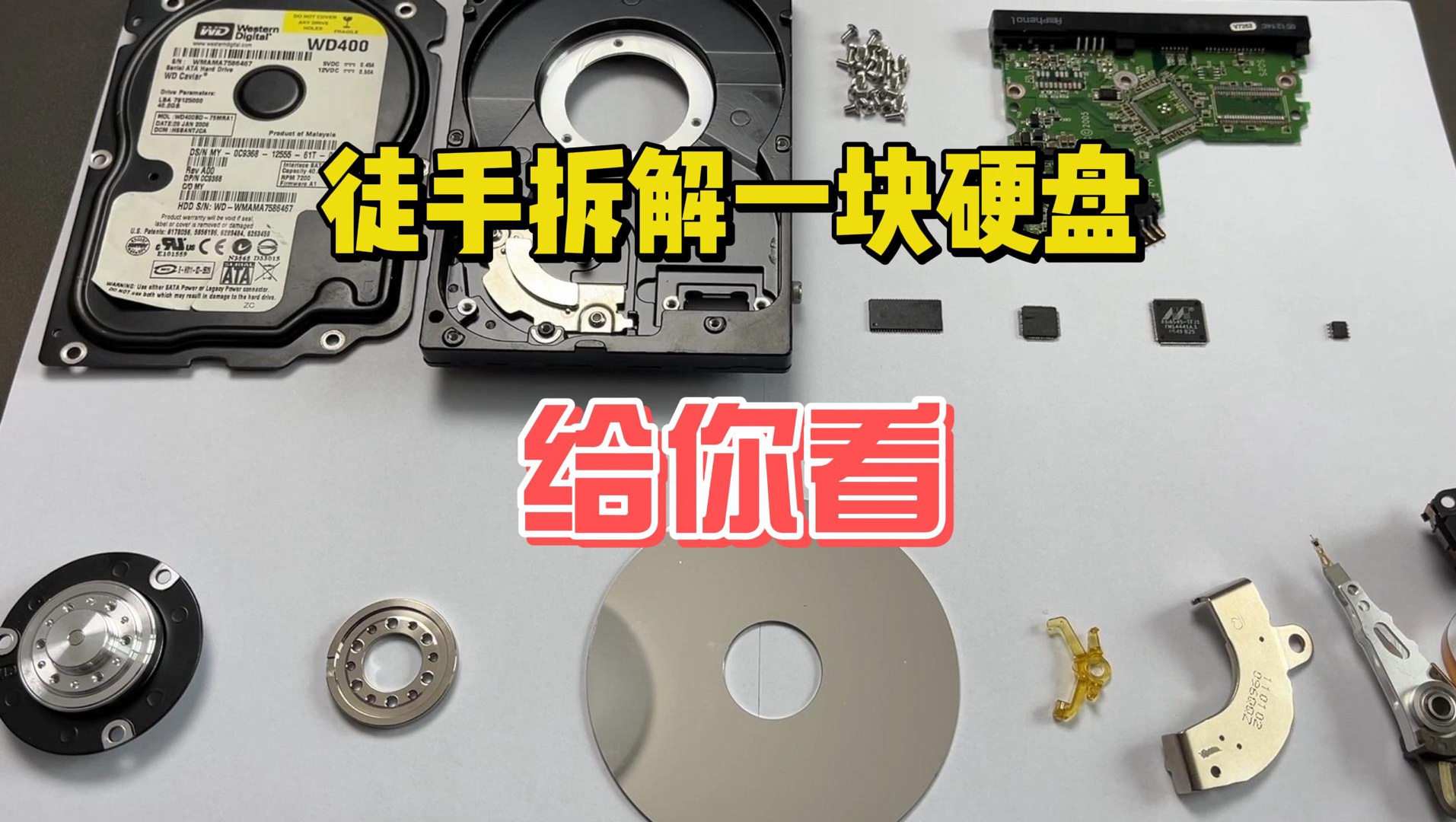 不知道硬盘内部构造?没关系,徒手拆一个给你看 今日拆解一个老款西数...