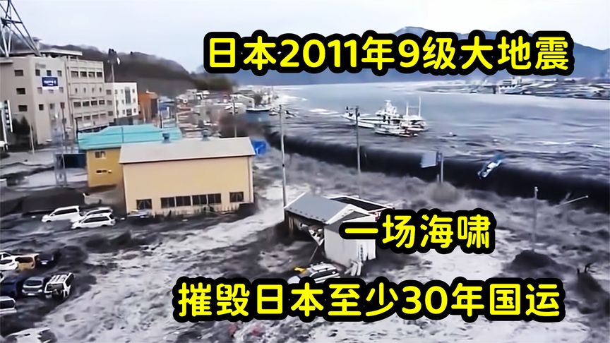 监控拍下2011年日本海啸,海水3分钟淹没一切,摧毁日本30年国运