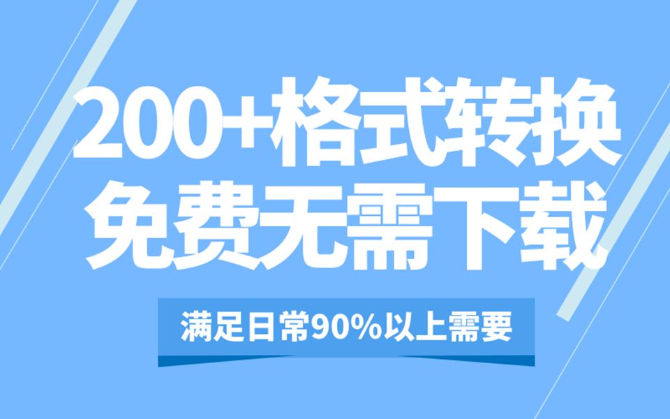 200+格式转换网站, 免费、无广告,用一次就忘不了!