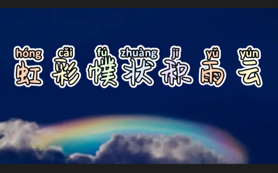 【科普】虹彩幞状积雨云