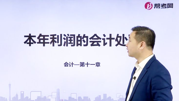 帮考网 | 注册会计师考试 | 本年利润的会计处理
