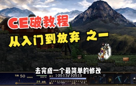 【CE破教程】游戏修改从入门到放弃之一,基础的数值修改