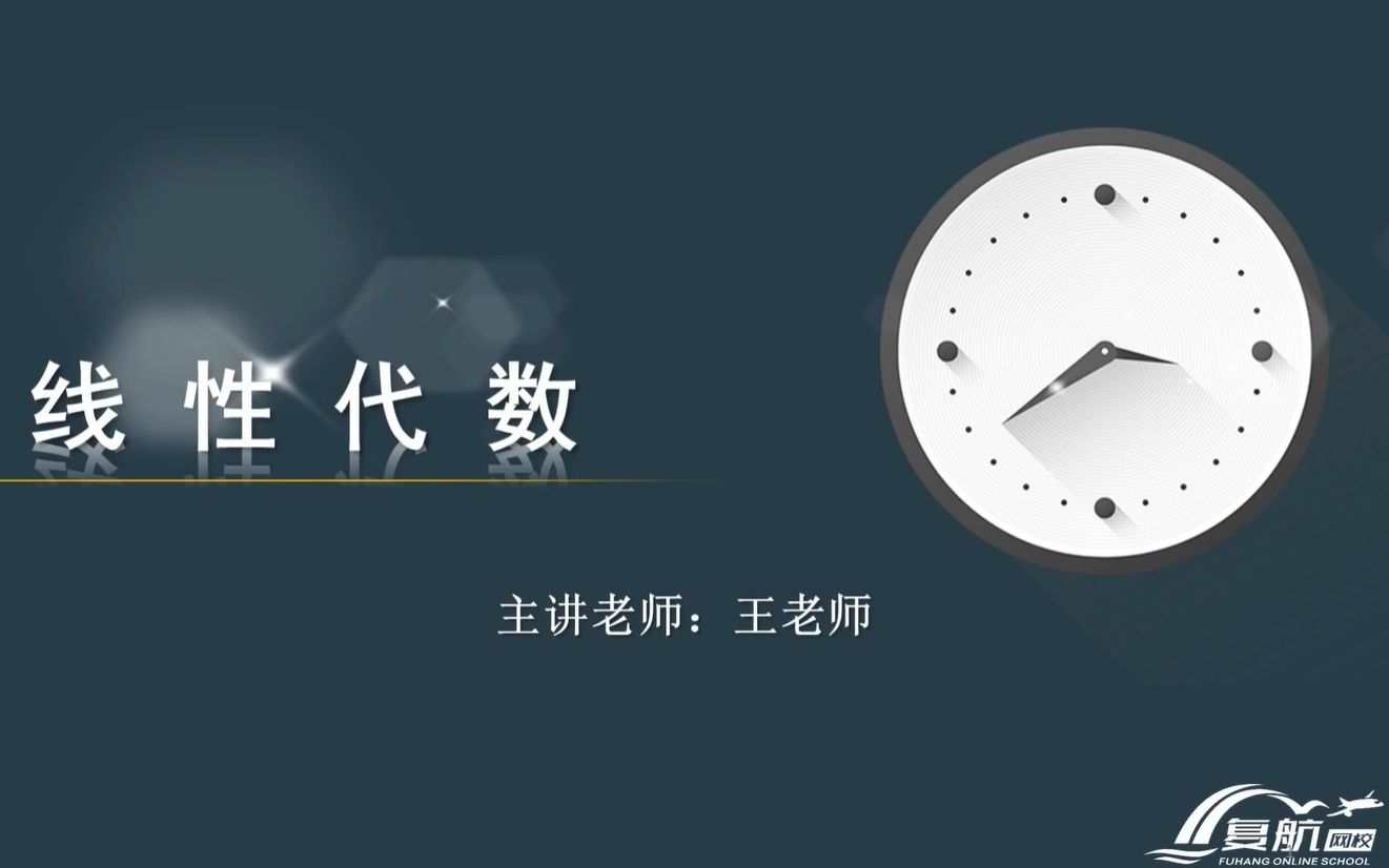 江苏专转本复航网校高数线性代数精品课程丨矩阵的定义及运算