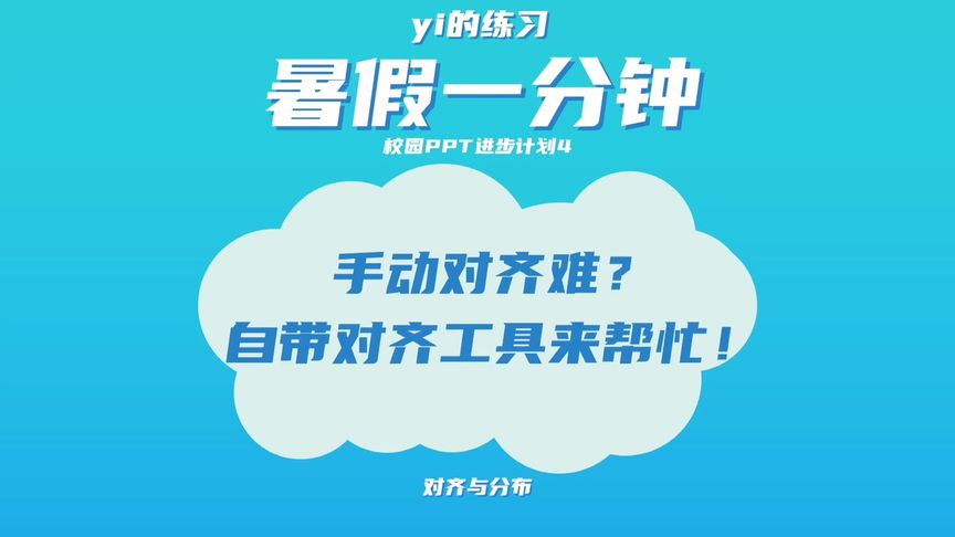 yi的练习:手动文本对齐难?ppt自带对齐工具来帮忙!