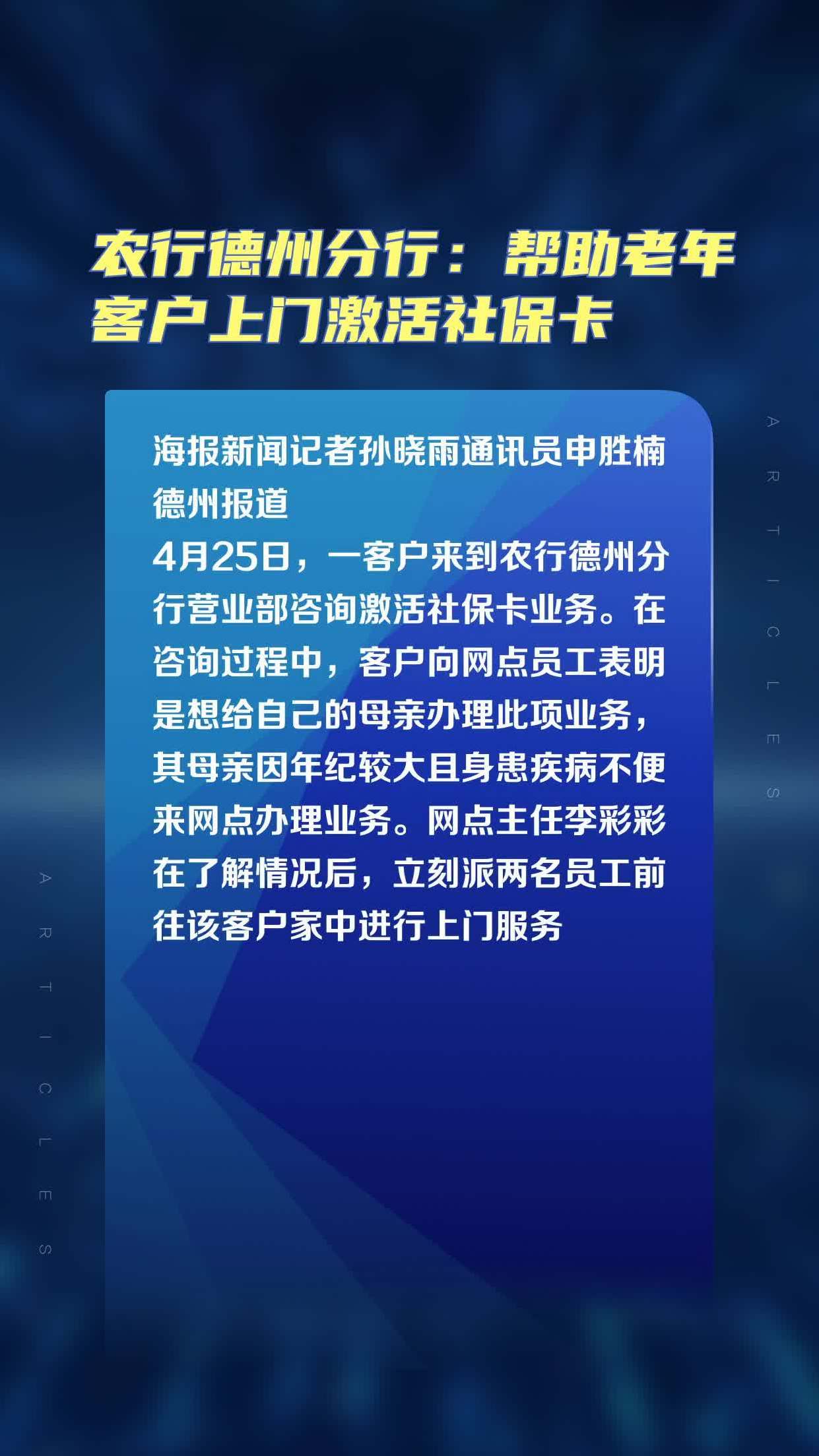 农行德州分行:帮助老年客户上门激活社保卡