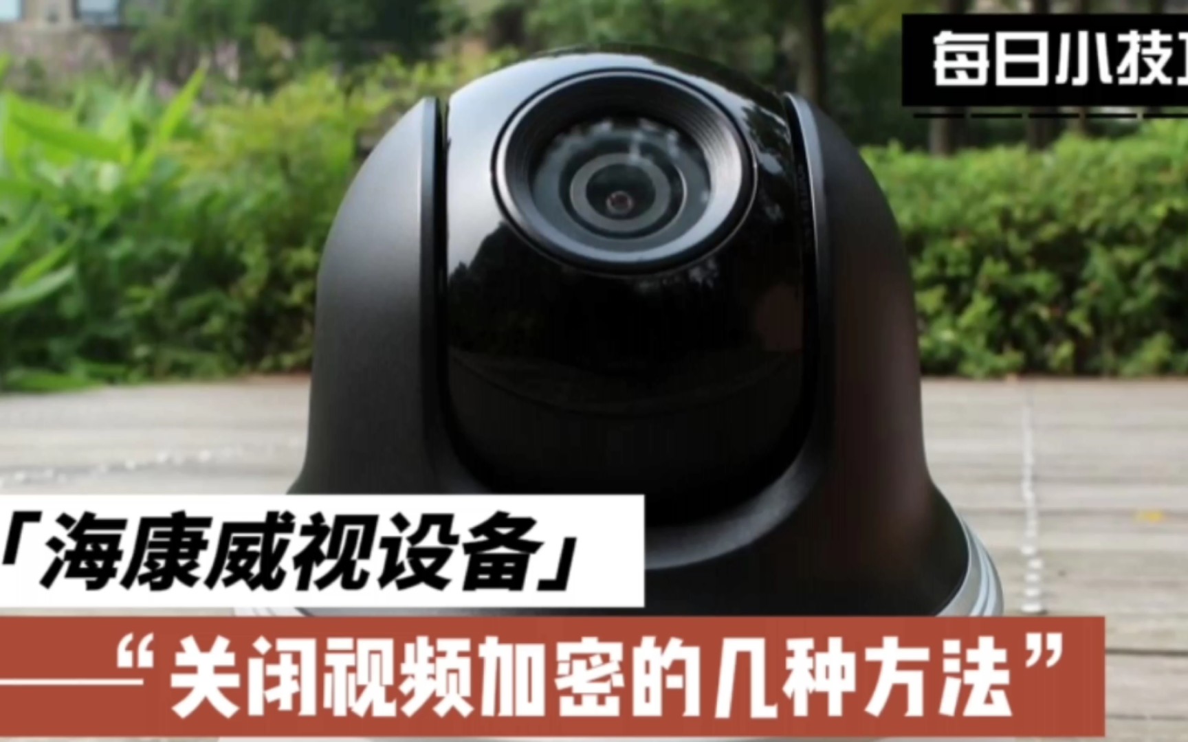 海康威视设备关闭视频加密的几种方法