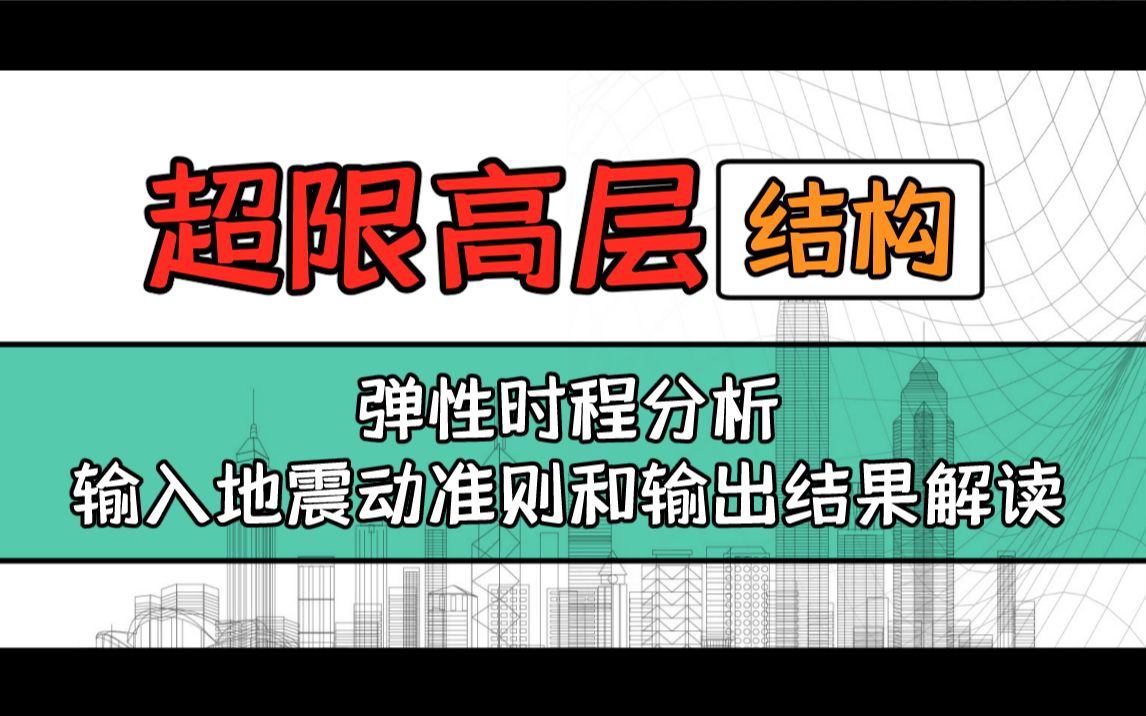 【超限高层结构】弹性时程分析输入地震动准则和输出结果解读