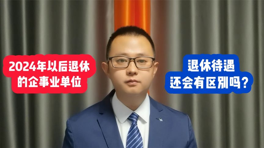 2024年以后退休的企业和事业单位人员,待遇还会有区别吗?