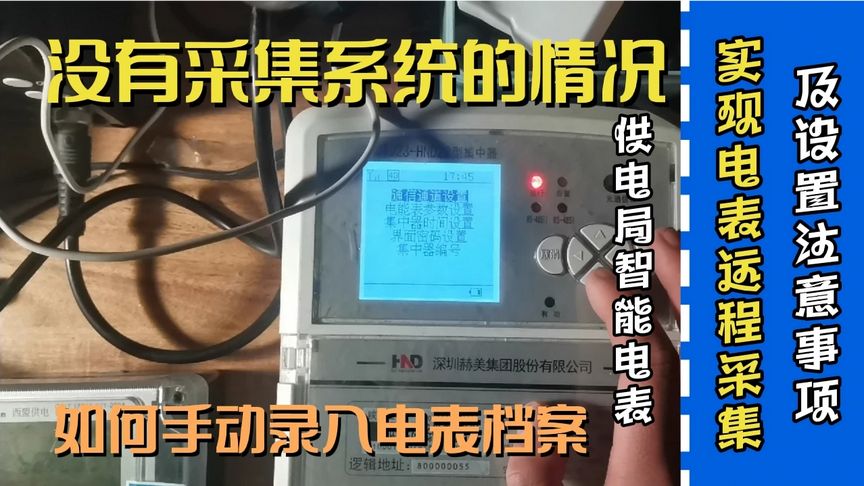 供电局智能电表在没有远程采集系统,如何手动录入电表的档案