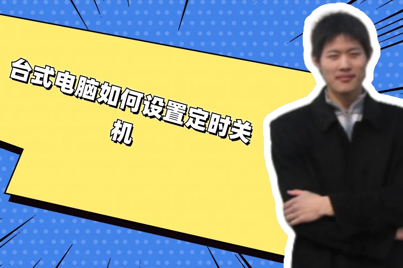 台式电脑如何设置定时关机