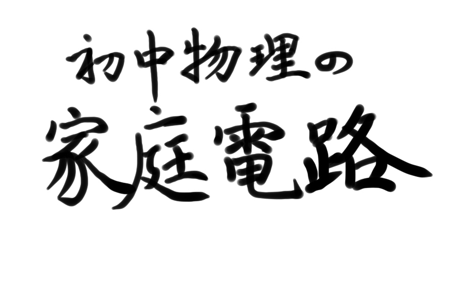 【物理初中】家庭电路的分析方法-李叔叔带你雾里学物理