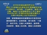[视频]中共中央政治局召开会议 审议《中央政治局常委会听取和研究...
