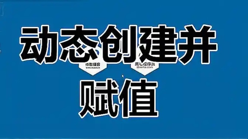 动态初始化数组与元素访问