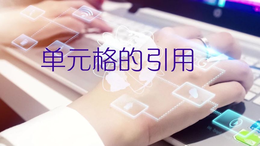 什么是单元格的引用？