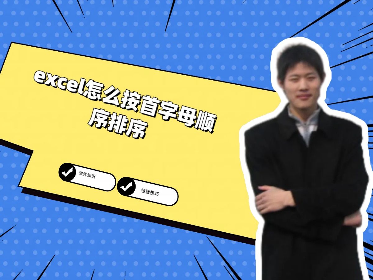 excel怎么按首字母顺序排序