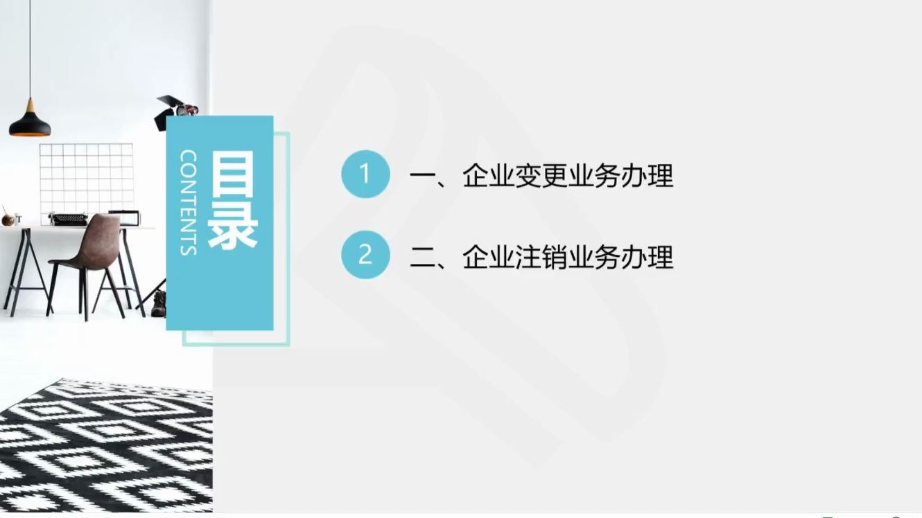 企业变更与注销中的工商税务银行业务办理