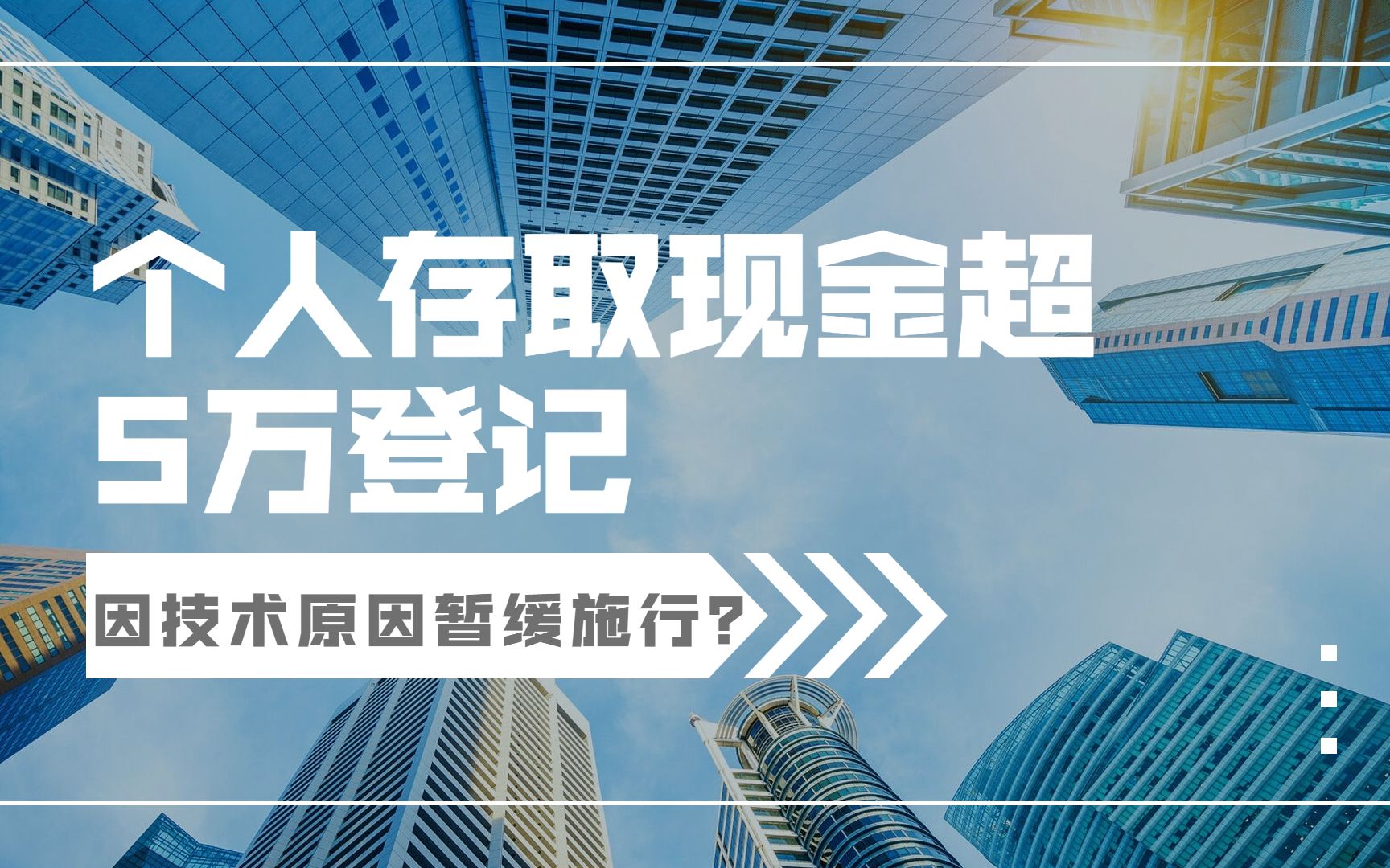 “个人存取现金超5万登记”因技术原因暂缓施行?