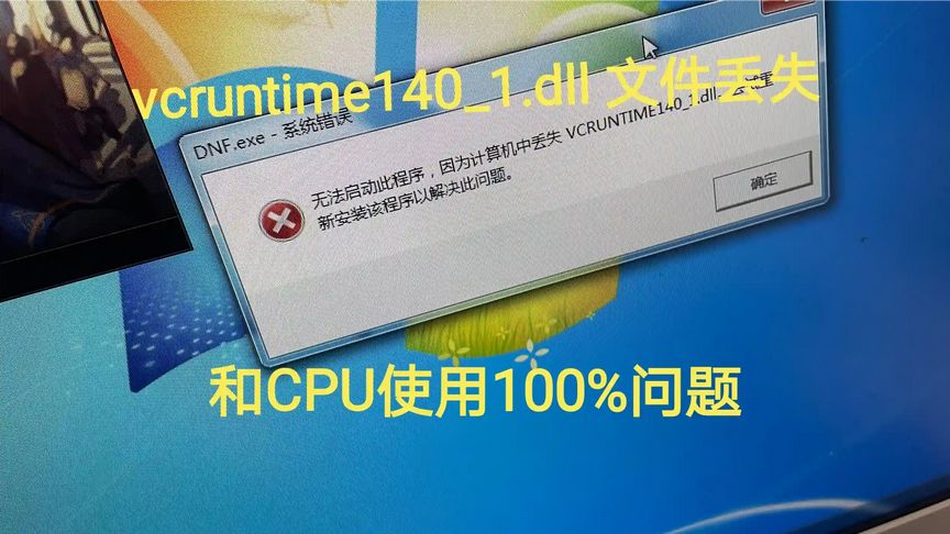 DNF:vcruntime140_1.dll 文件丢失和CPU使用100%问题