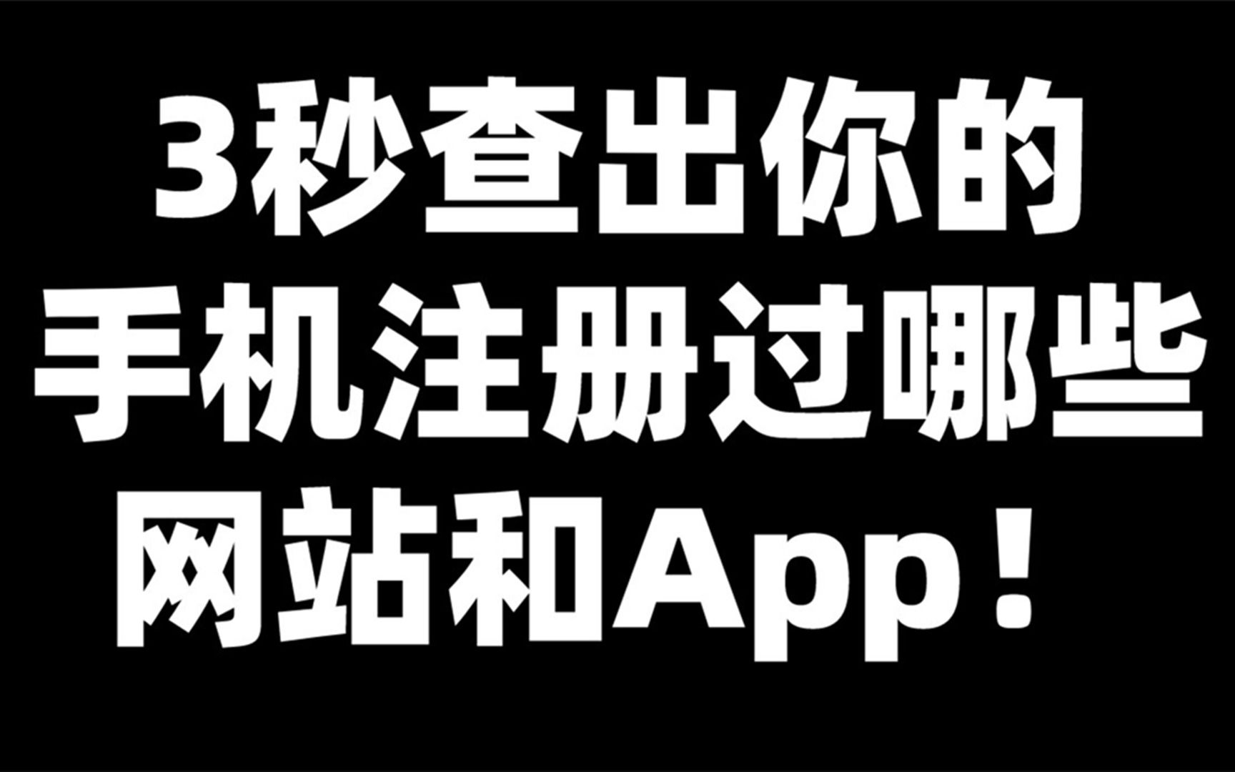 你的手机号注册过哪些网站和App?教你3秒查出来!