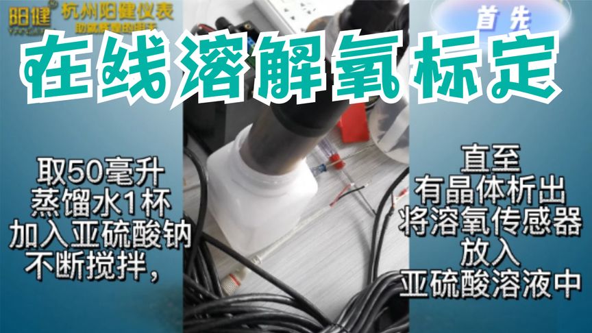 阳健SD34F-DPYGF溶解氧标定方法:溶解氧标定液亚硫酸钠浓度