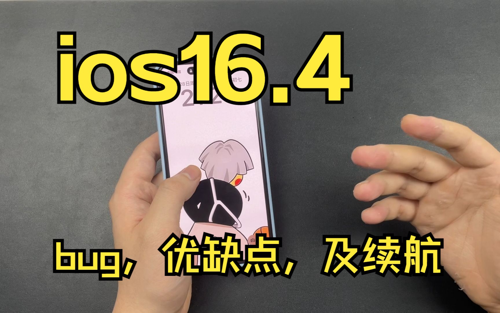【iOS16.4正式版】优缺点,续航,以及目前出现的BUG小汇总~