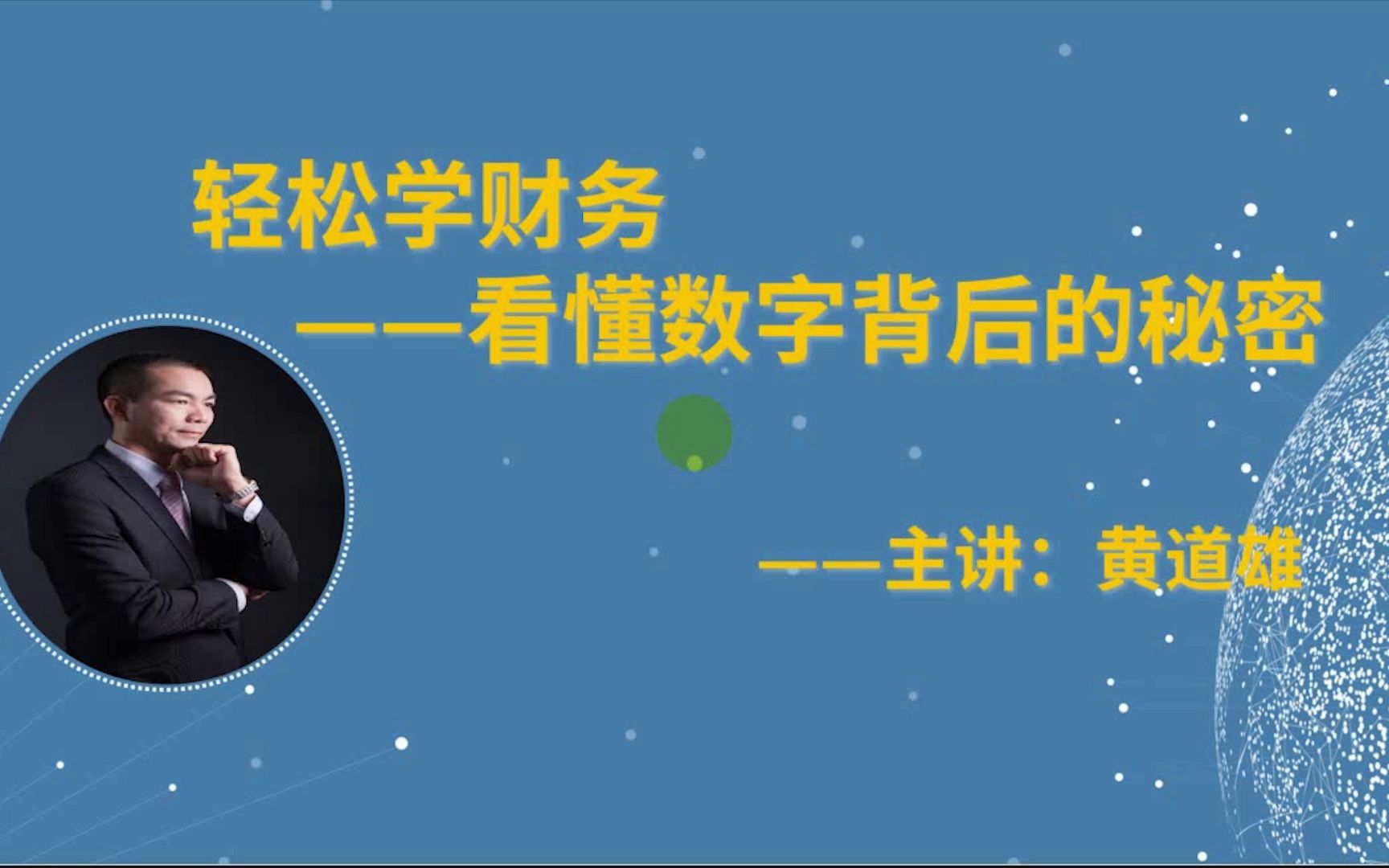 黄道雄-轻松学财务——看懂数字背后的秘密 先导篇