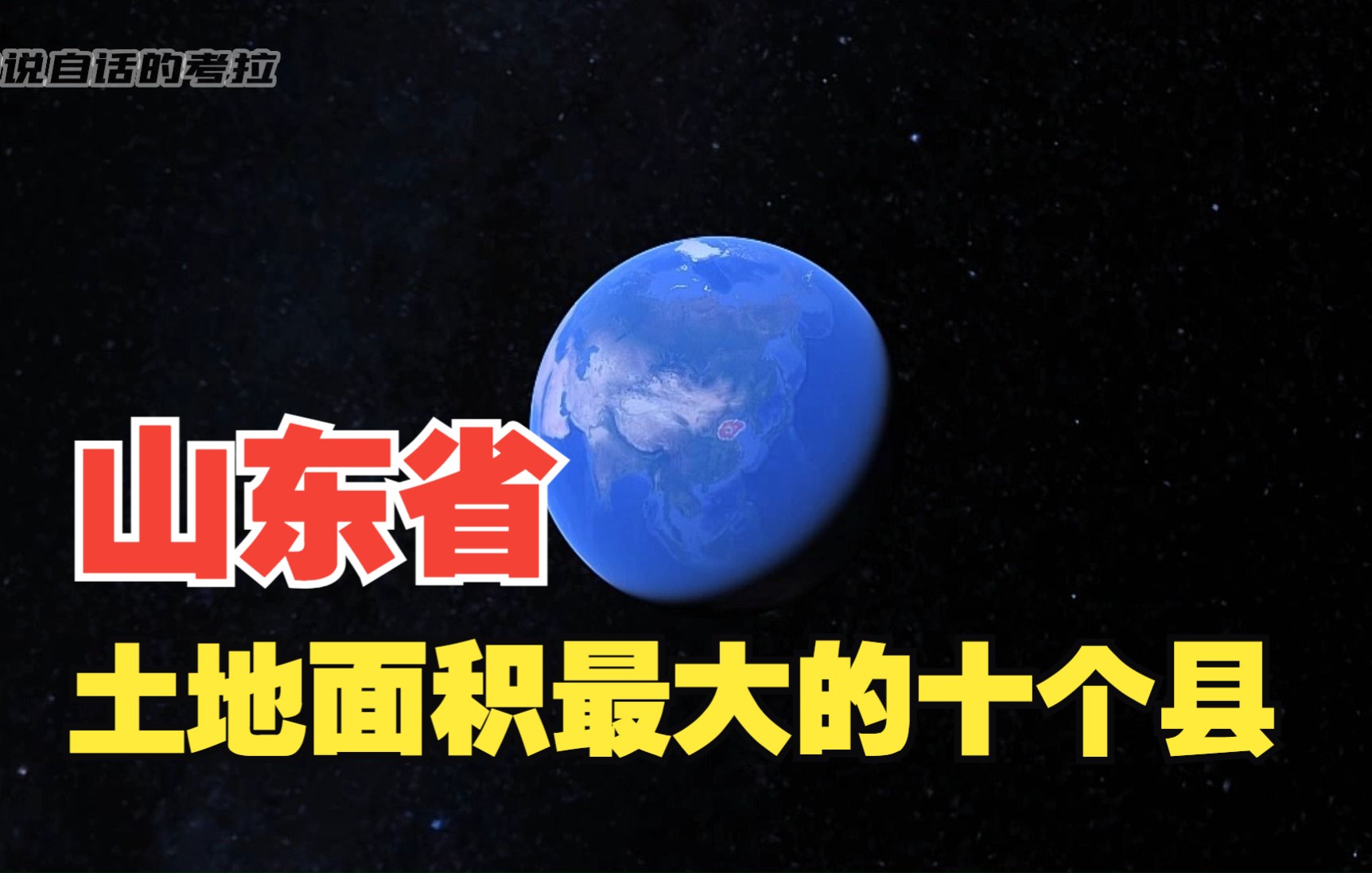 盘点山东十个土地面积最大的县!曹县榜上有名!