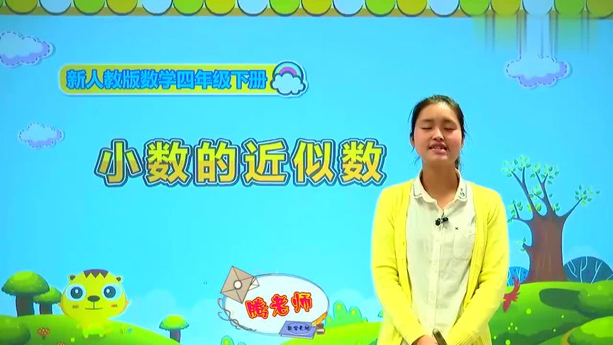 017人教版四年级数学下册一小数的近似数