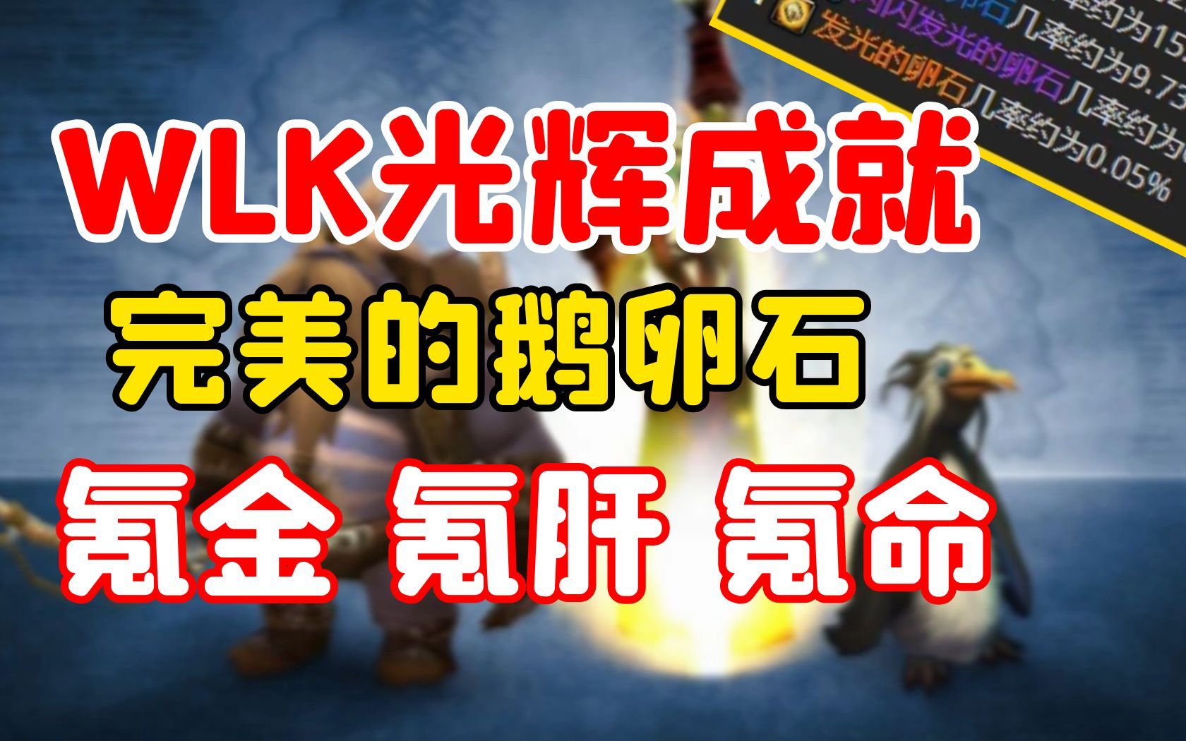 ...获得的光辉成就,WLK最难单人成就,完美的鹅卵石!(魔兽世界资讯信息)