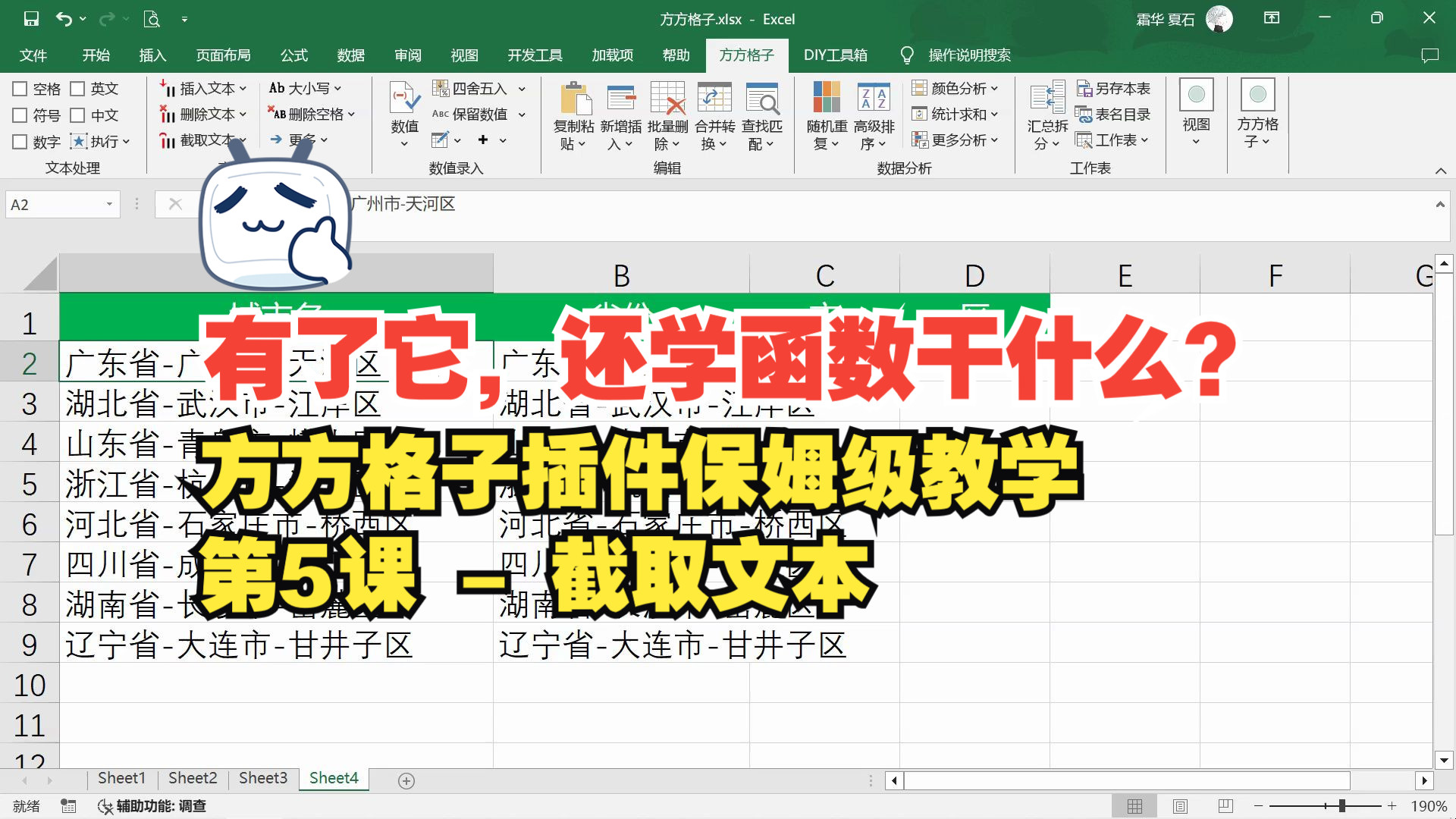想要快速分离省市区,方方格子的截取文本就是上优解!