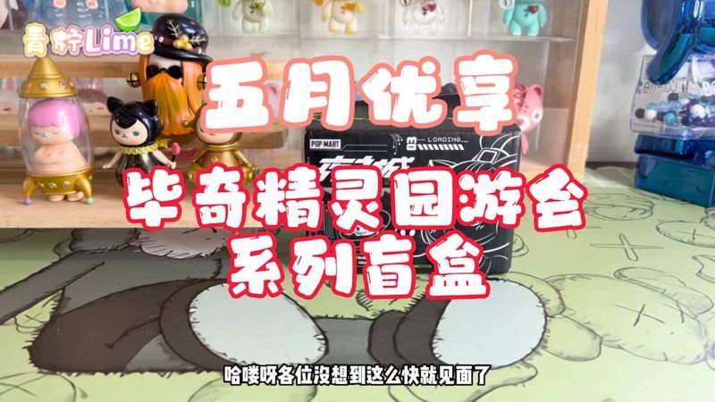 泡泡玛特毕奇精灵园游会系列盲盒~