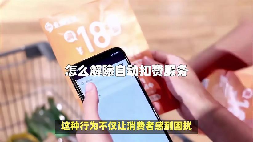 怎么解除自动扣费服务?学会再也不怕被无缘无故扣费了!