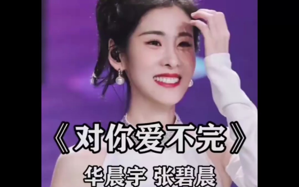 《对你爱不完》华晨宇 张碧晨