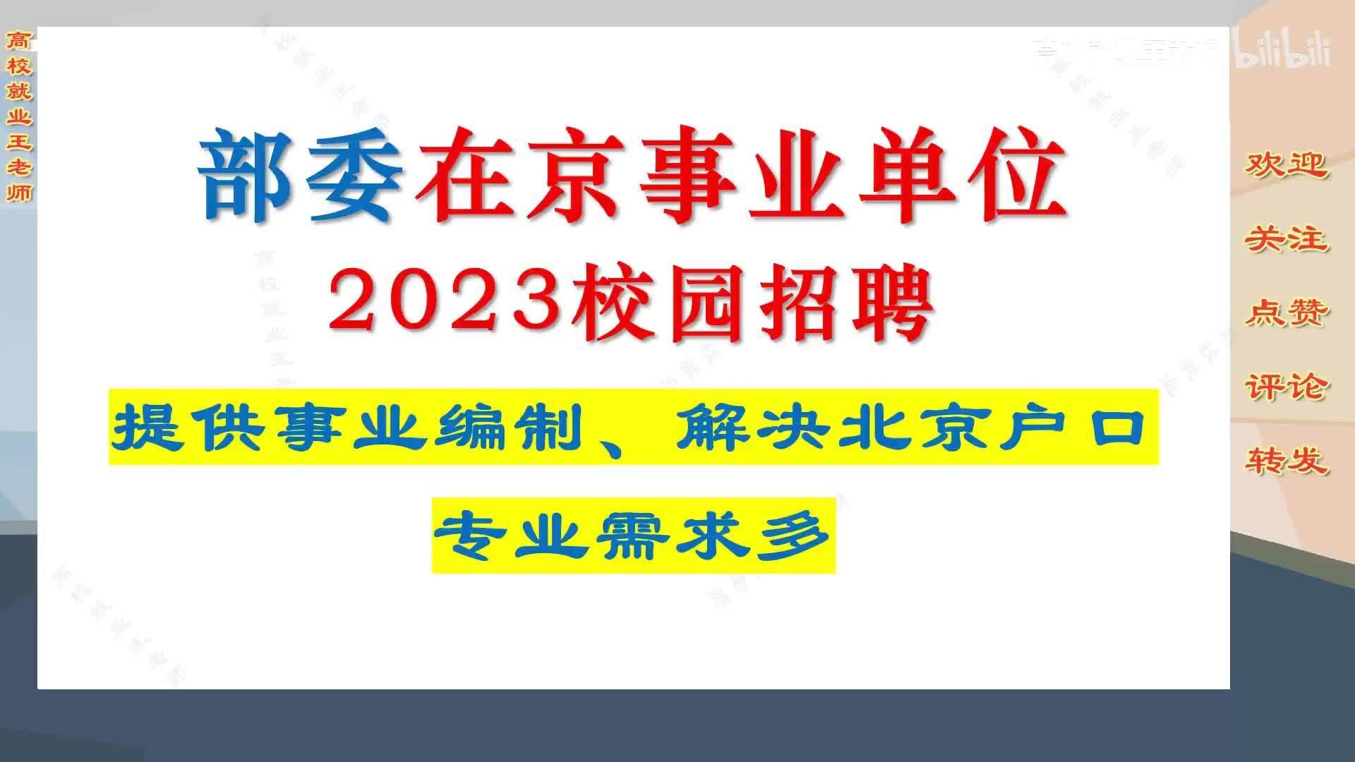 国家部委在京事业单位2023校园招聘,专业需求多