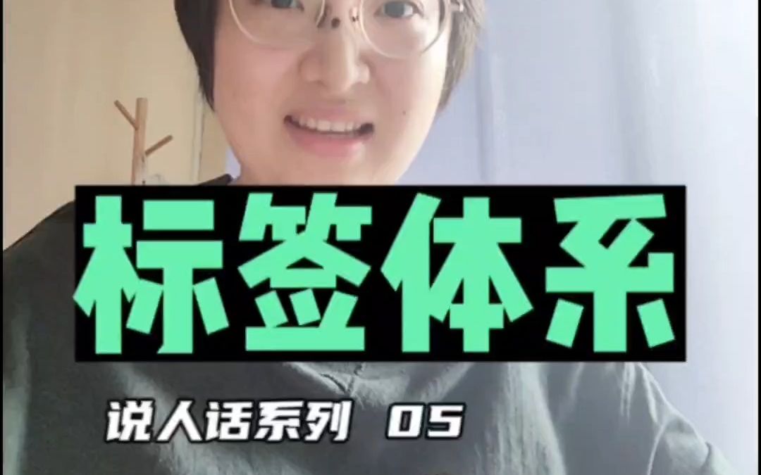 说人话讲数据第5期:标签体系是啥