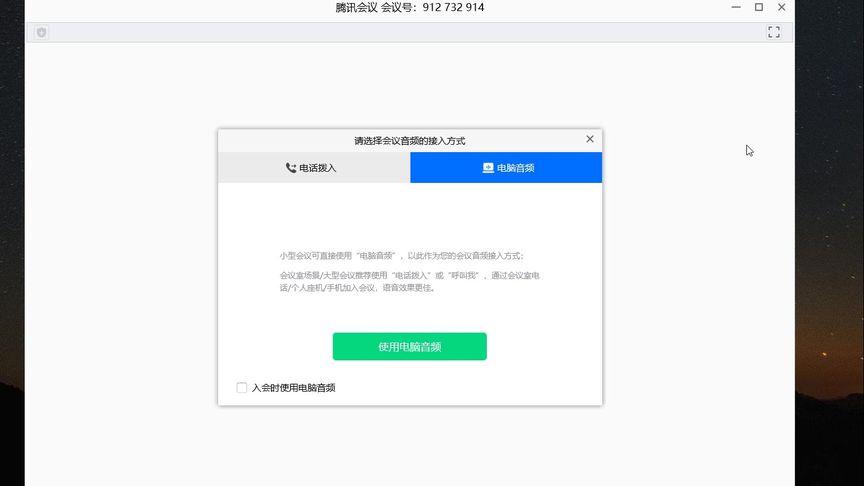 腾讯会议电脑端下载安装腾+电脑端参会