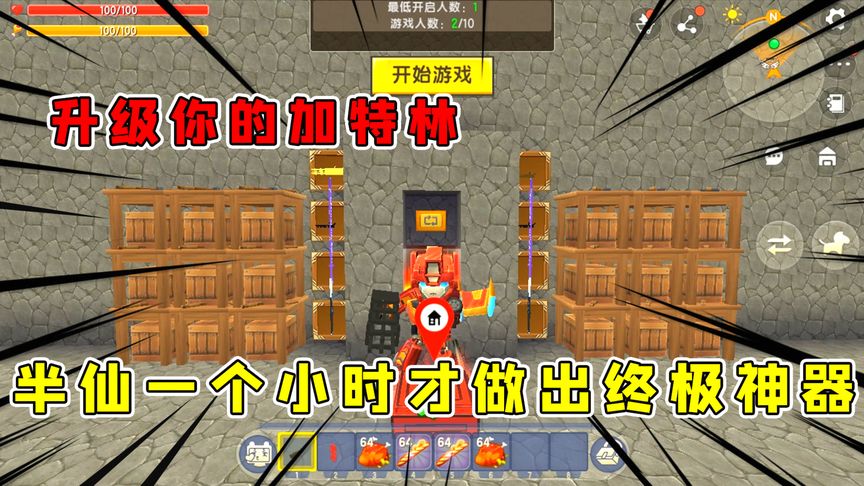 迷你世界:升级加特林,看看半仙一个小时才做出的终极神器怎么样