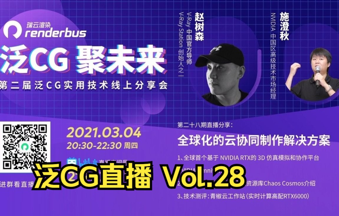 全球化的云协同制作解决方案 | 泛CG直播Vol.28