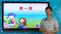 苏教版数学一年级上册 第1集 数一数