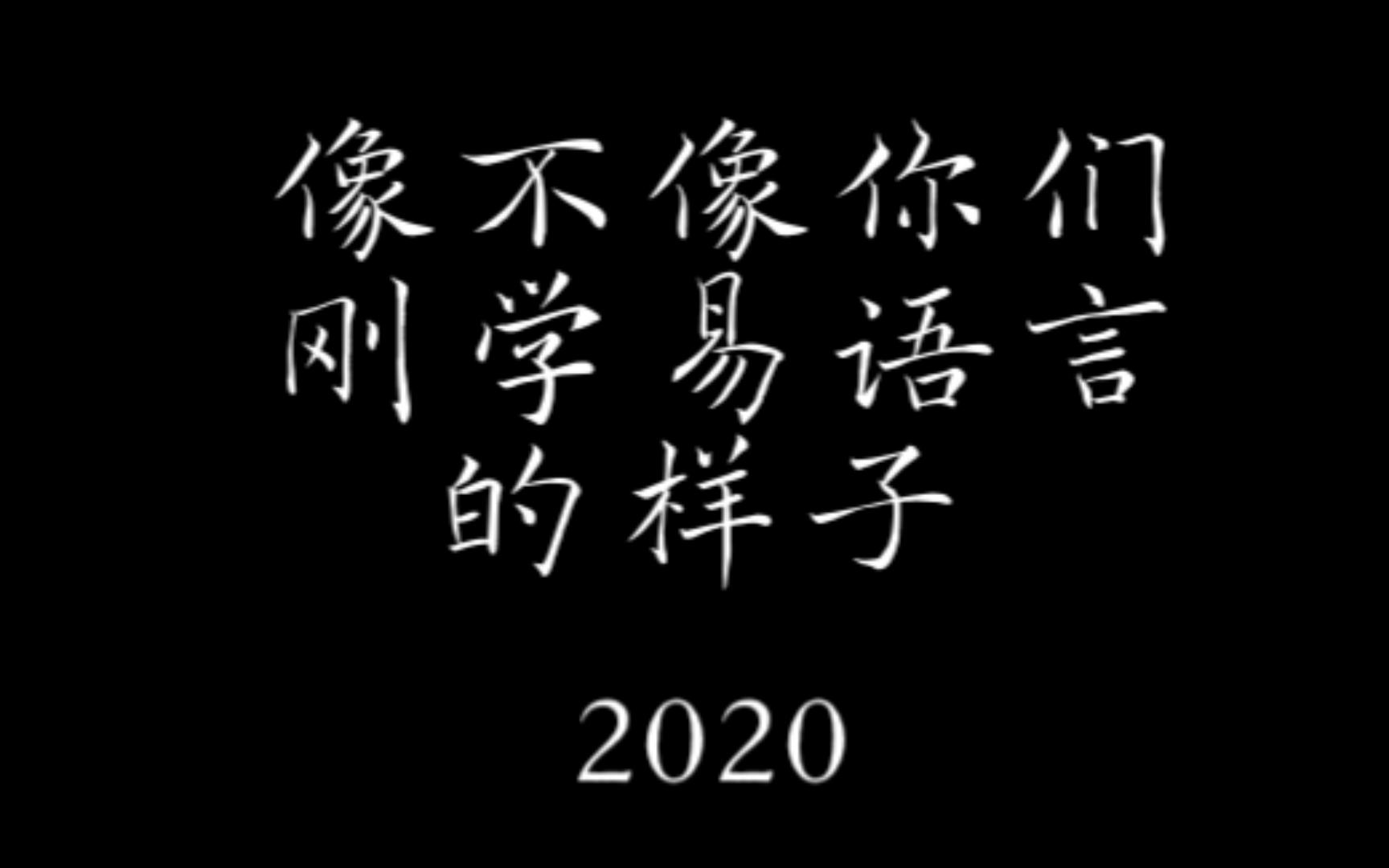 像不像你们刚学易语言的样子
