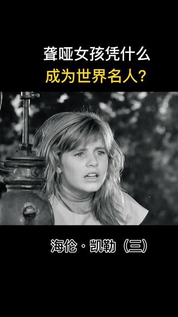 海伦·凯勒3集|在这一刻他懂了