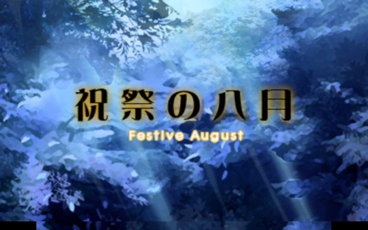 2023年3DS汉化游戏《祝祭的八月》文本汉化版