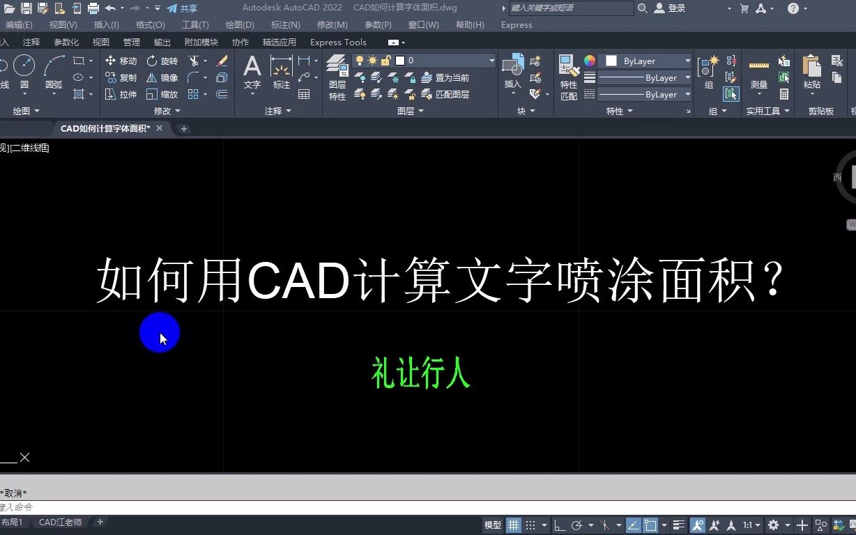 如何用CAD快速计算,路面喷涂文字的面积?cad实用小技巧实例讲解