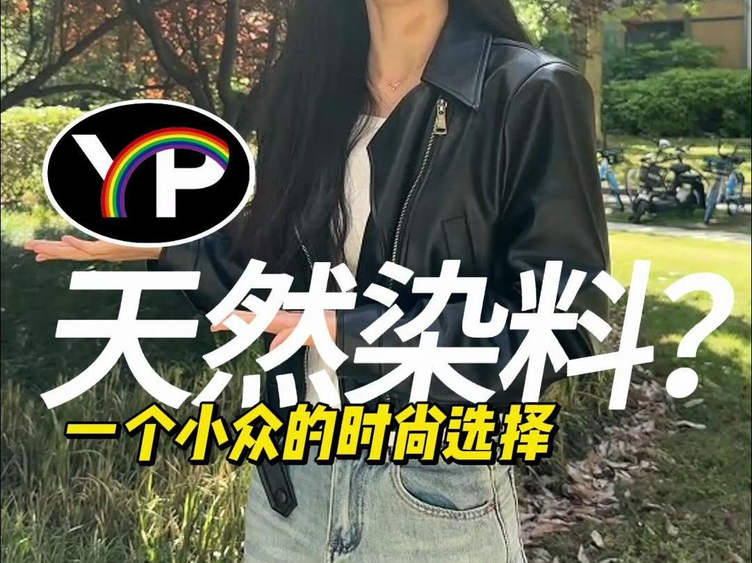 科普|天然染料?一个小众的时尚选择